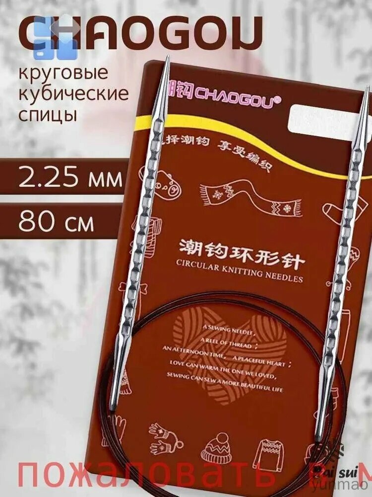 Спицы круговые кубические 80 см d2.25 мм CHAOGOU / Спицы металлические квадратные для вязания и рукоделия