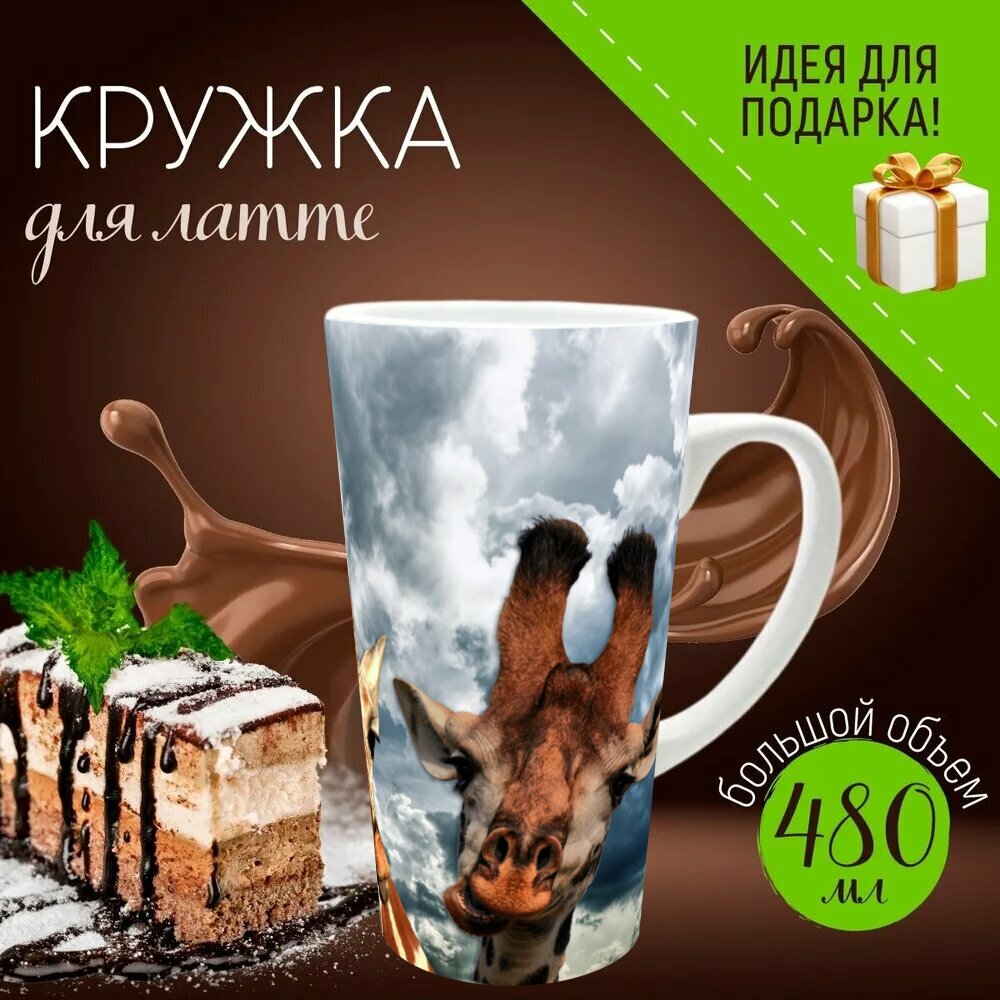 Кружка латте керамическая большая для чая и кофе с прикольным принтом "Фон Жираф фон голова еда сафари небо облака" 500 мл.