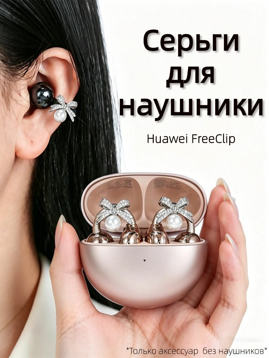 Серьги для наушники Huawei FreeClip/Huawei FreeClip 2, Наушники беспроводные, REMAX CozyBuds W29, S6Z5, Tecno FreeHear 1, M79 украшение, Украшен бант