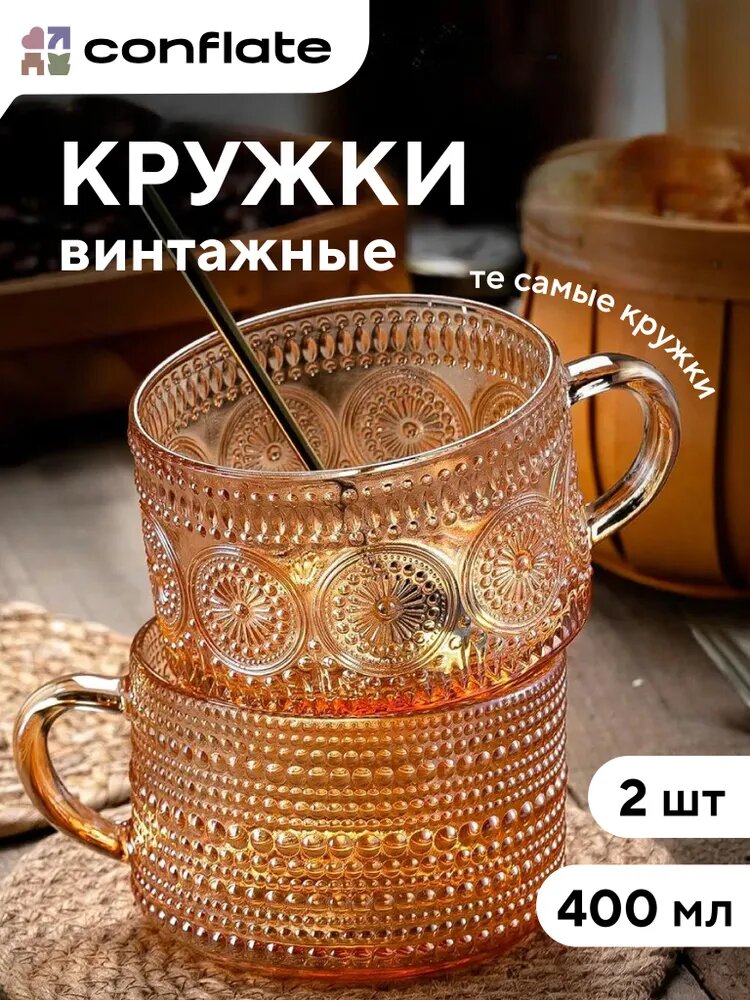 Набор кружек Conflate "Винтаж", для чая и кофе, стекло, 2 шт, 400мл, оранжевые