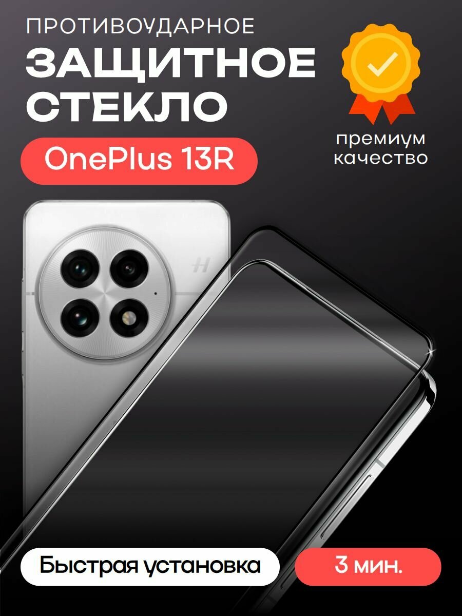 Защитное стекло для OnePlus 13R Premium 2.5D