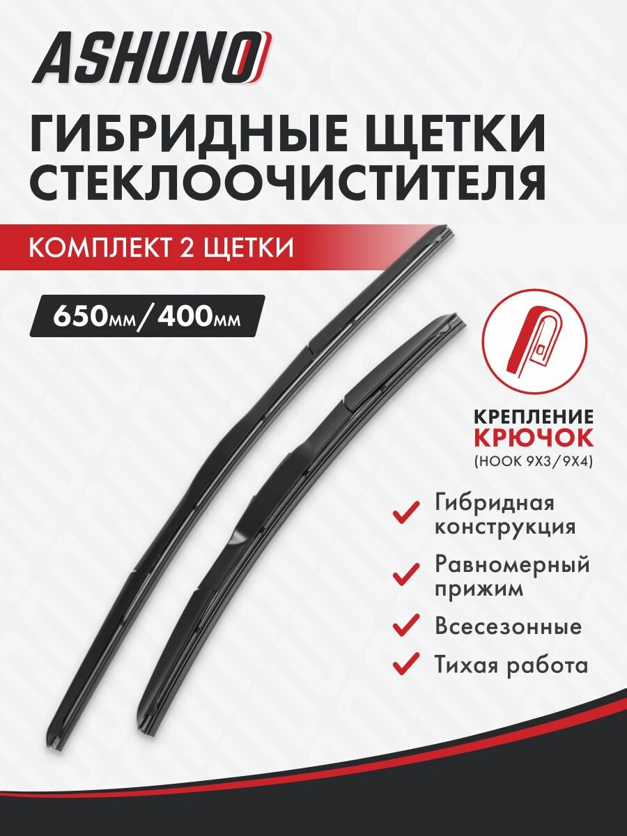 Щетки стеклоочистителя гибридные 650/400 для Kia Stonic YB 07.2017->