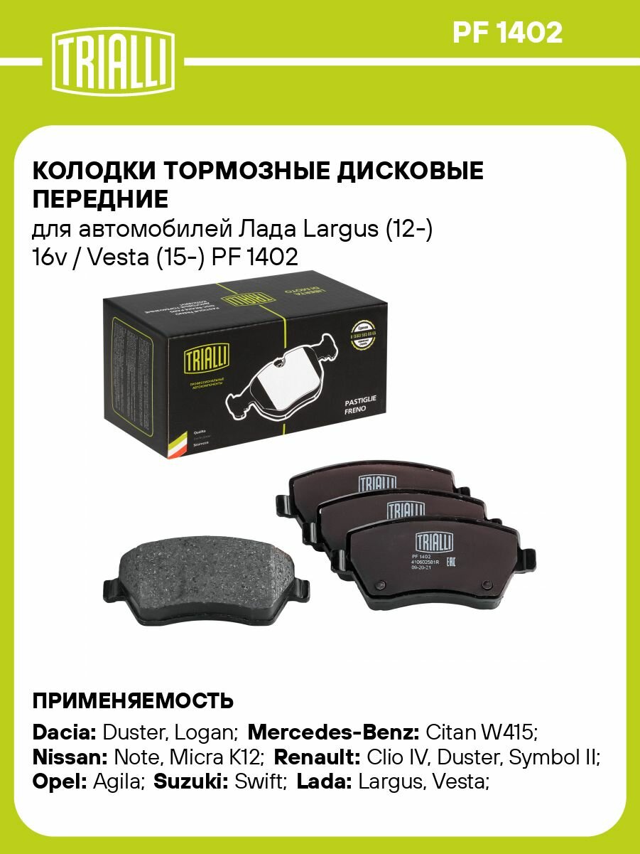 Колодки тормозные дисковые передние для автомобилей Лада Largus (12-) 16v / Vesta (15-) TRIALLI PF 1402