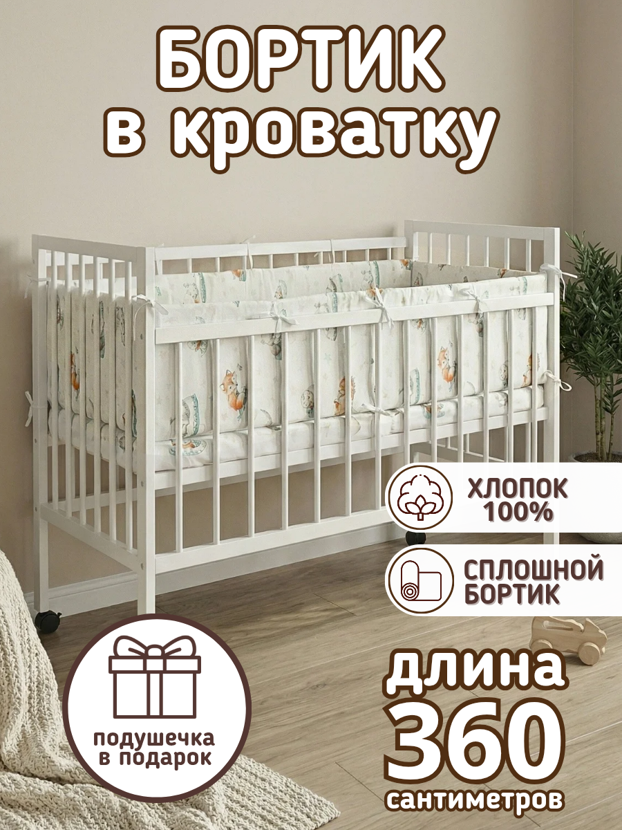 Бортики в кроватку для новорожденных 120*60 белый "Баю-бай"