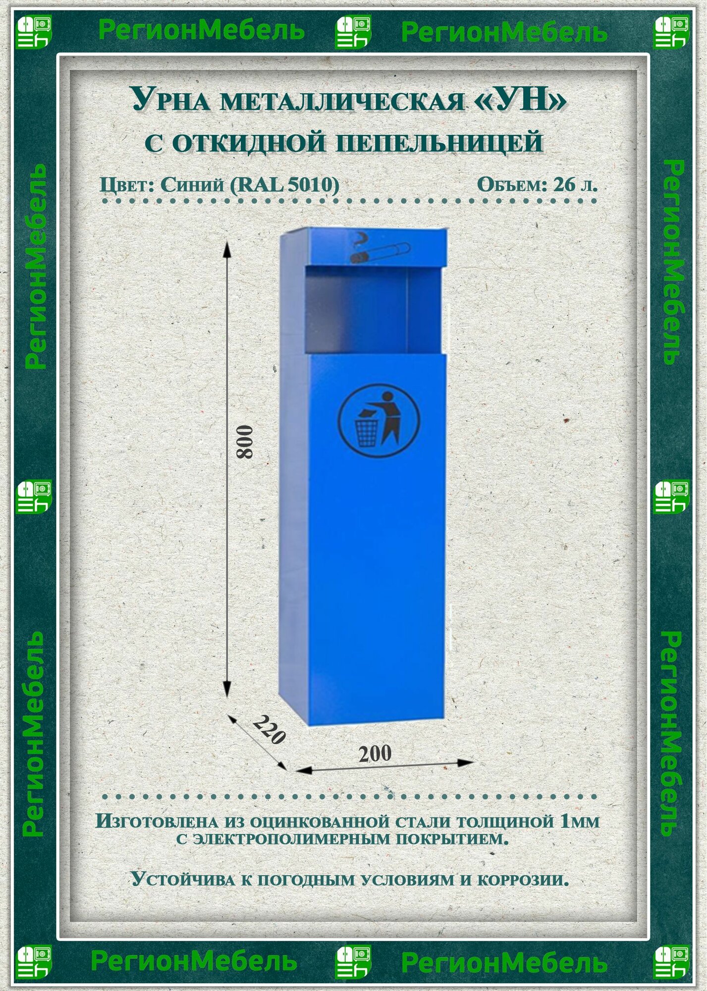 Урна уличная металлическая "УН" с пепельницей (Синяя)