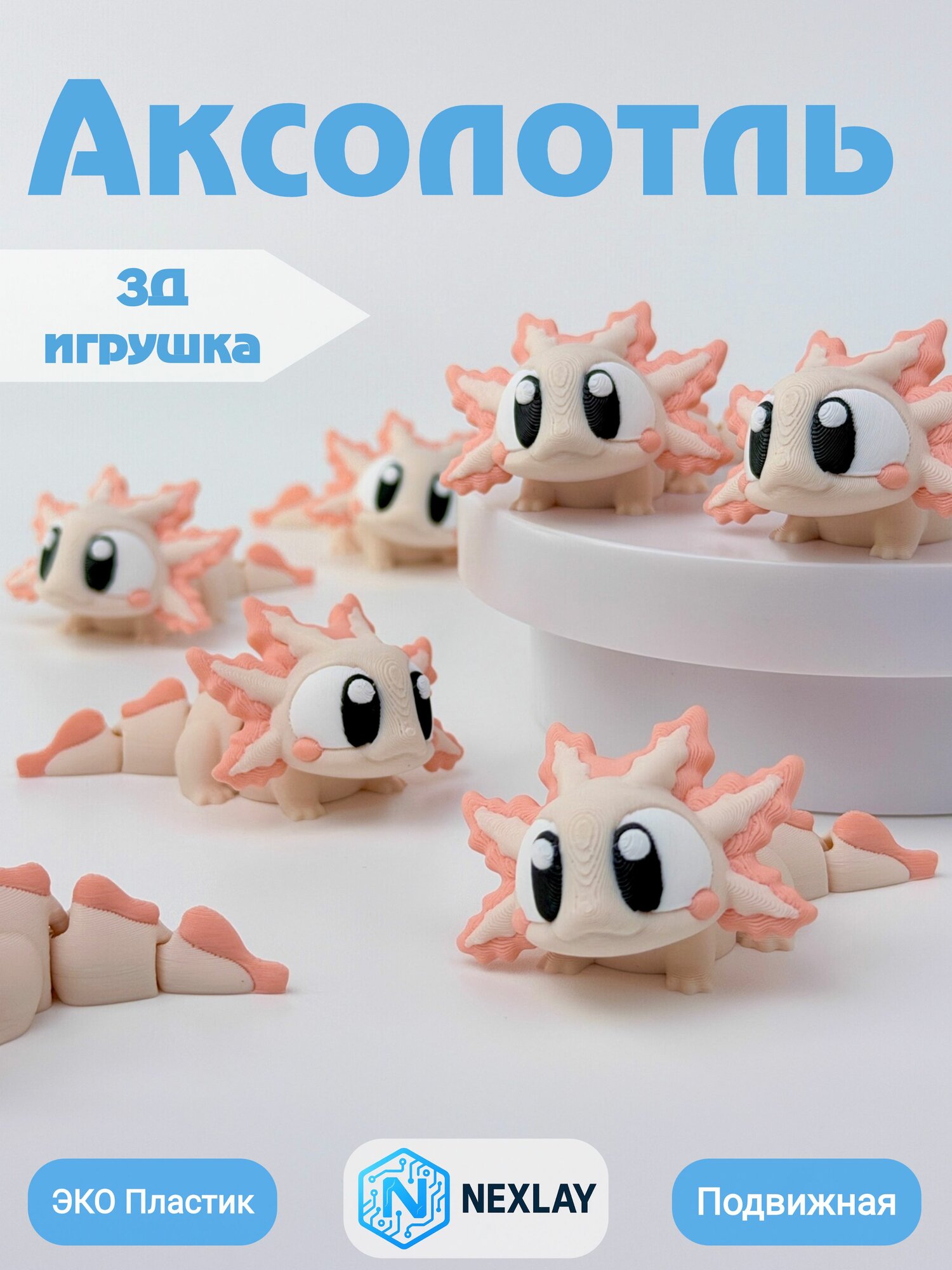 3д игрушка подвижная Антистресс Аксолотль антистресс игрушка подвижная игрушка