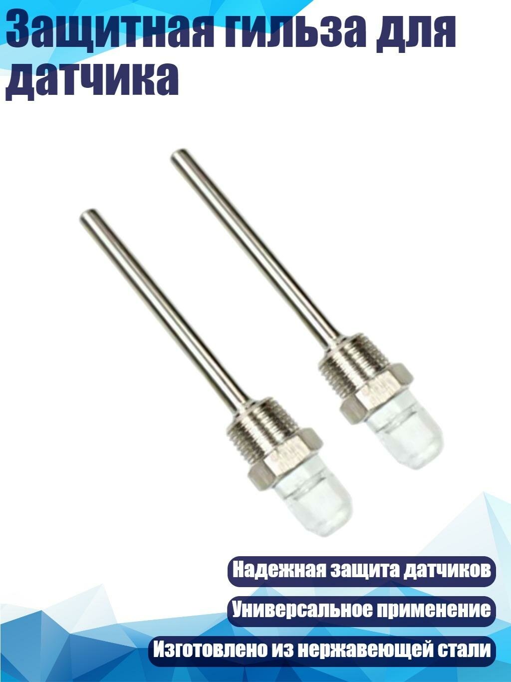 Защитная гильза для датчика, 100mm