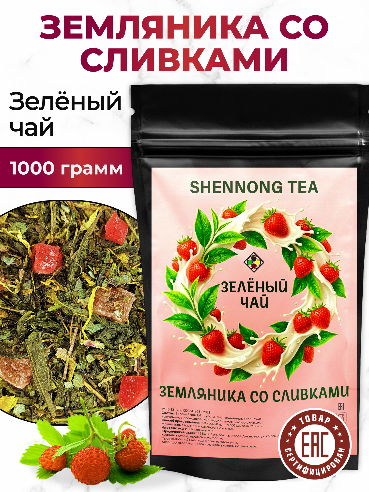 Чай Зеленый Листовой "Земляника со сливками", 1000 гр (Фруктовый Ягодный Рассыпной, Лист земляники, Цукаты, Травяной сбор) 1 кг от Shennong Tea