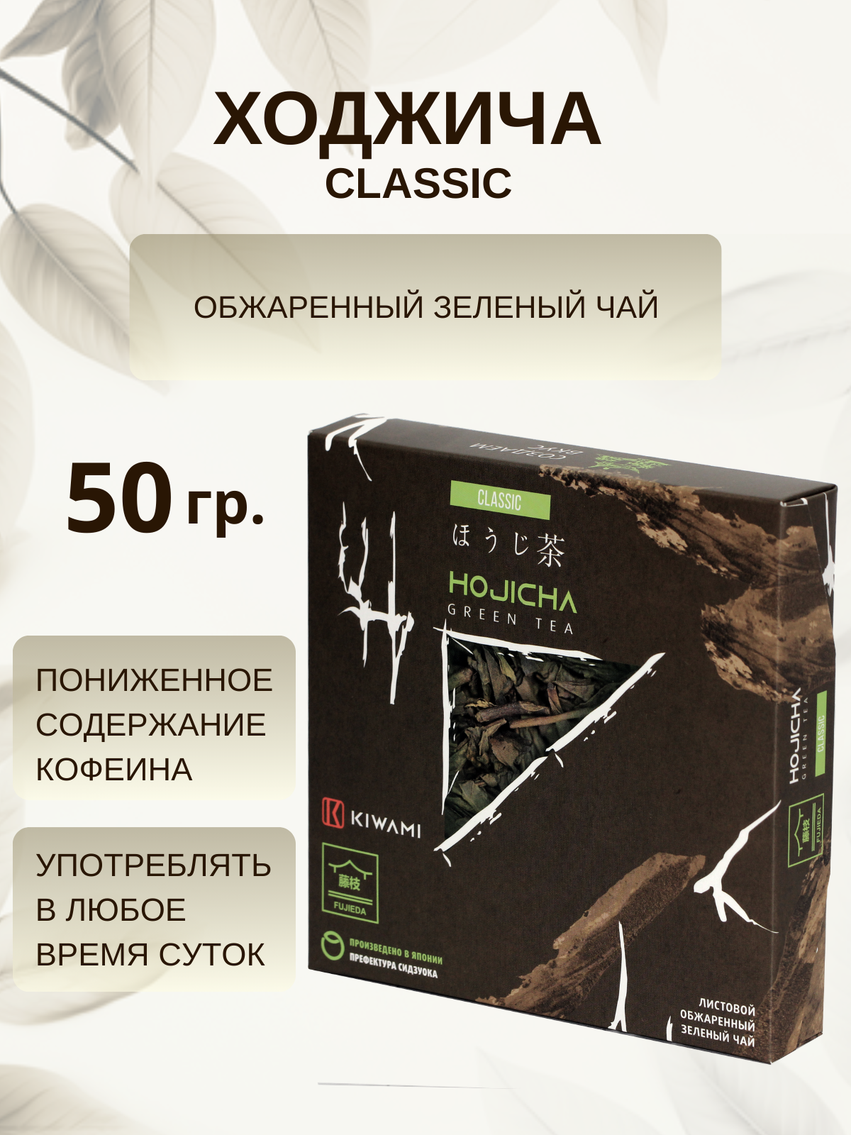 Японский зеленый чай Ходжича (Ходзича, Ходзитя) Classic, Fujieda, KIWAMI, 50 грамм