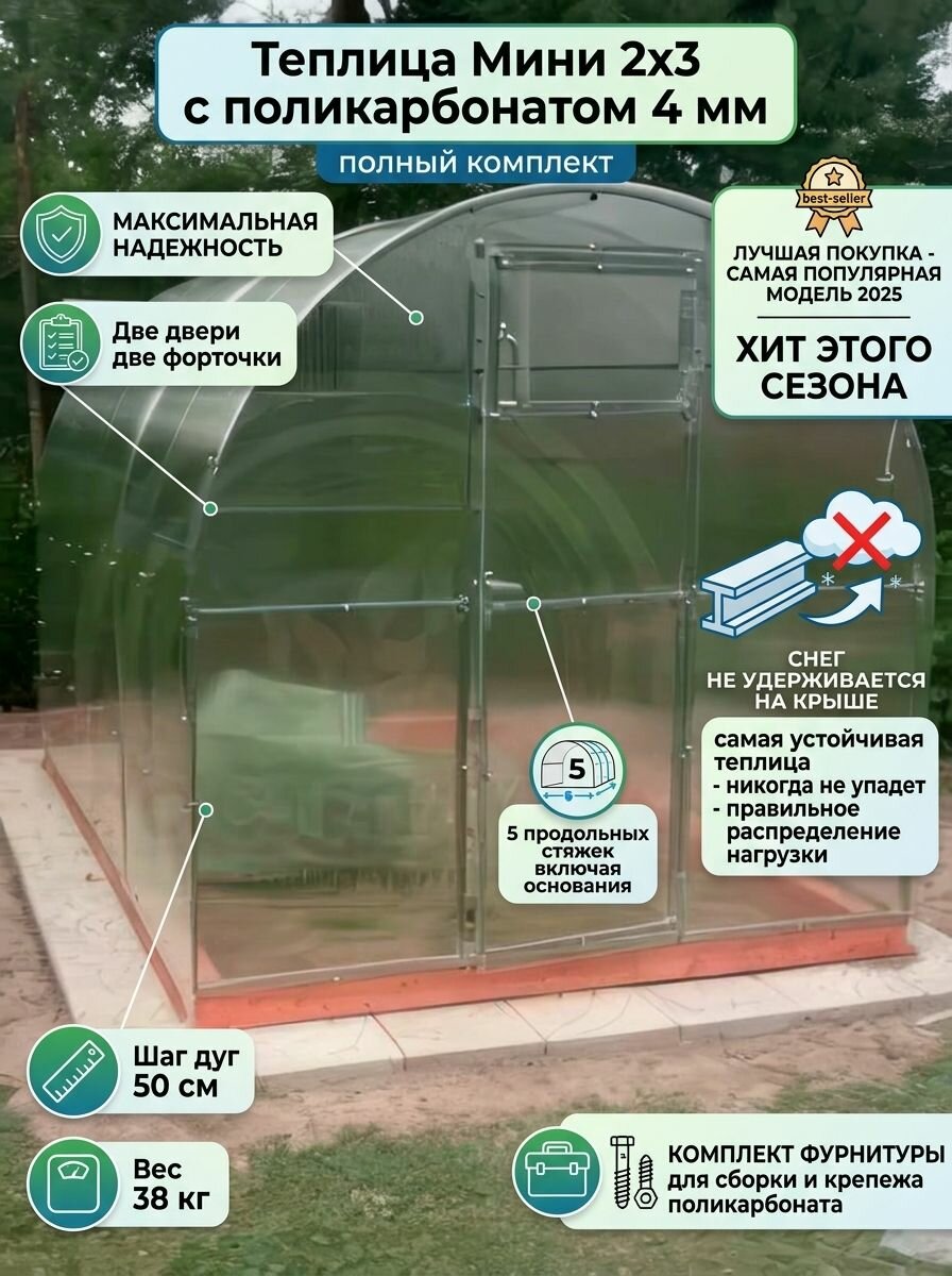 Мини Теплица из поликарбоната 2х3 метра, оцинкованный металл, шаг дуг 0,5 м, в комплектации + сотовый поликарбонат 04 мм