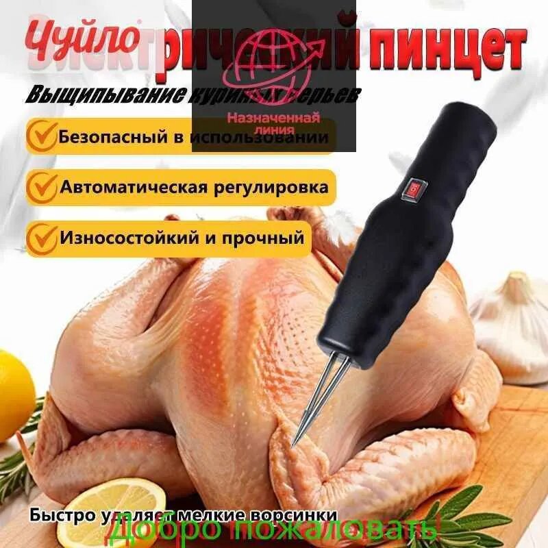 Электрический пинцет для удаления перьев, перосъемная машина Используется для удаления перьев с кур, уток, гусей и домашней птицы