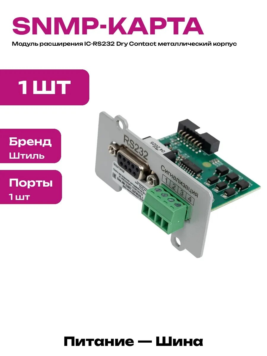 Плата расширения интерфейсов IC-RS232 Dry Contact металл 1кг