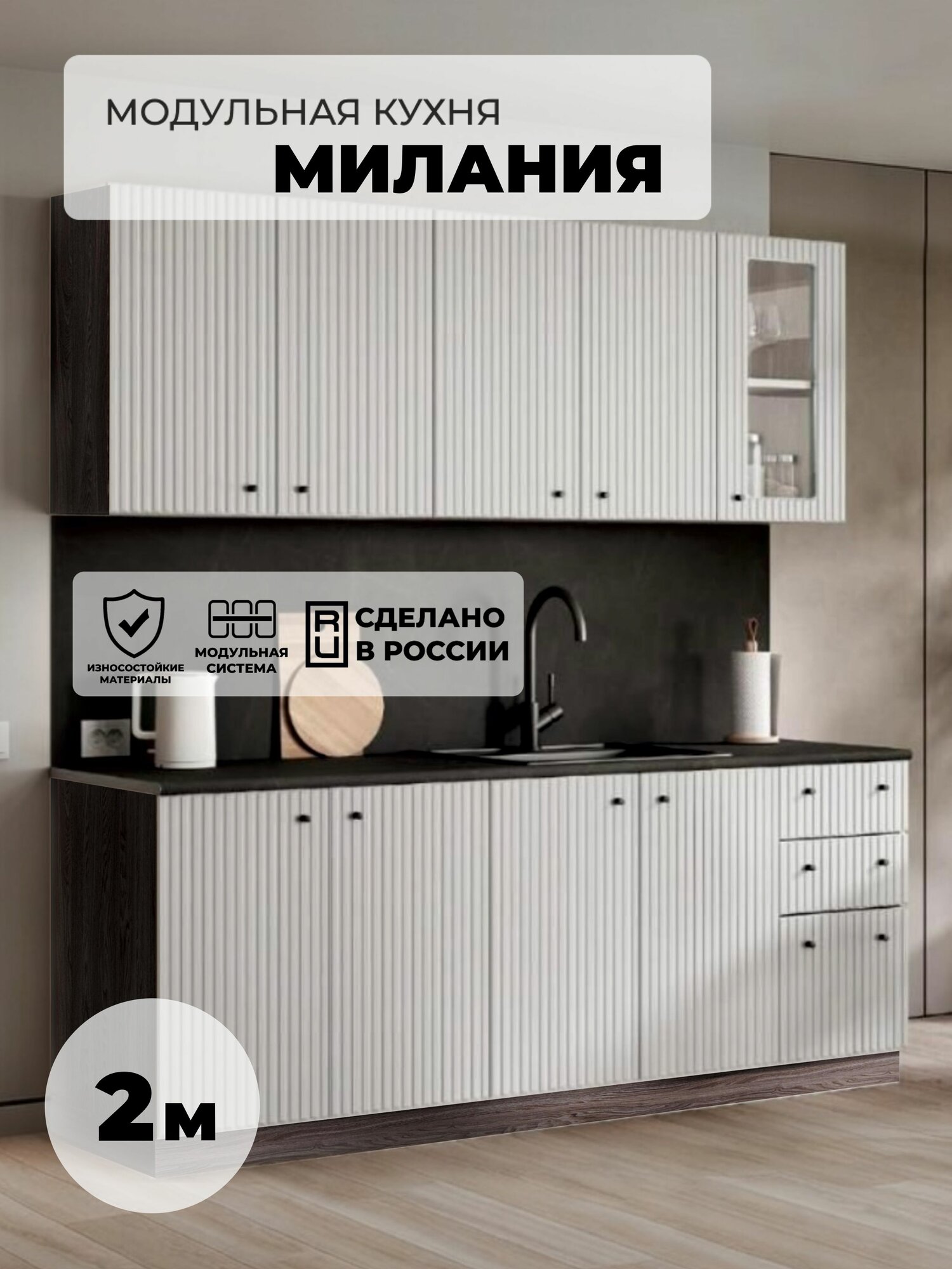 RAUS, Кухонный гарнитур Милания 2м, прямая кухня белая, МДФ, темный корпус