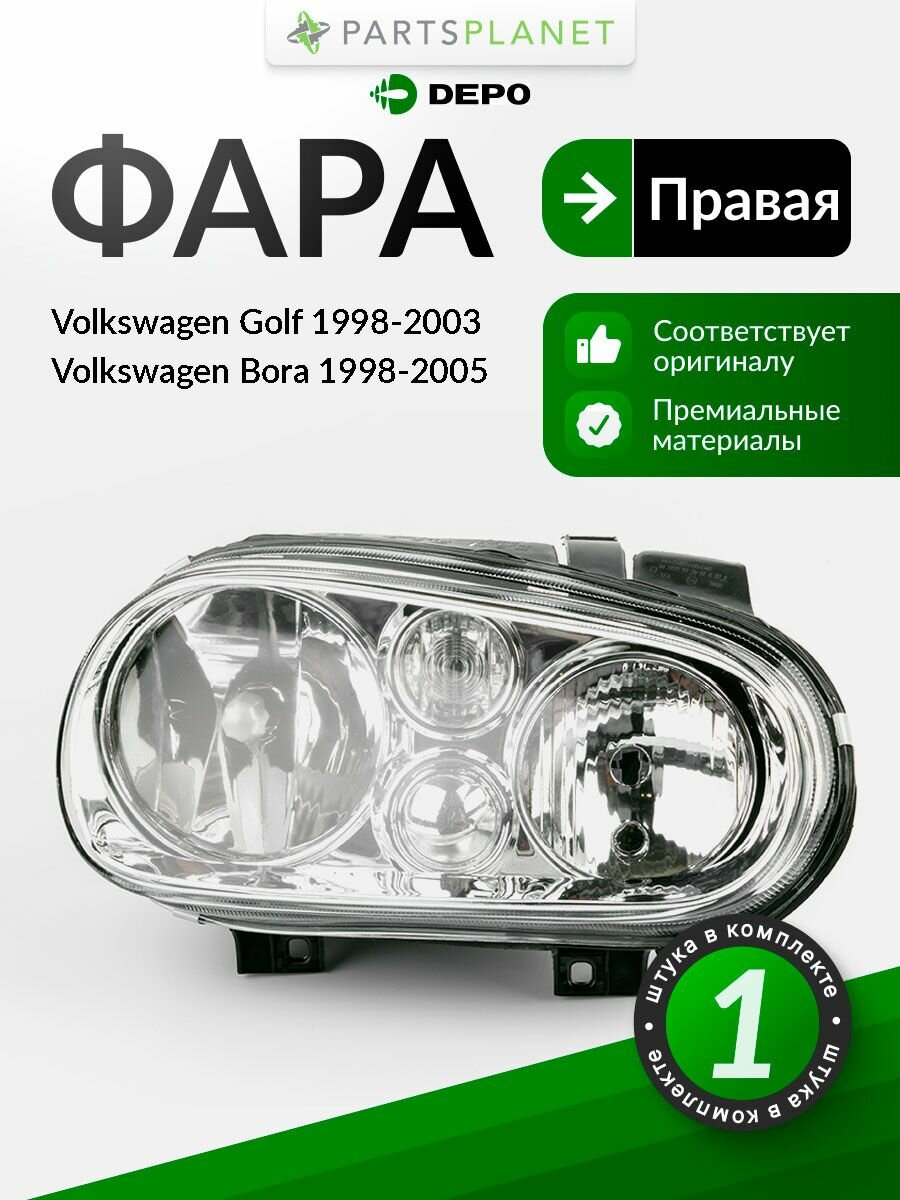 Фара правая для Фольксваген Бора 1998-2005, Гольф 1998-2003, oem 086753, 1J1941018F арт 4411130RLDEM