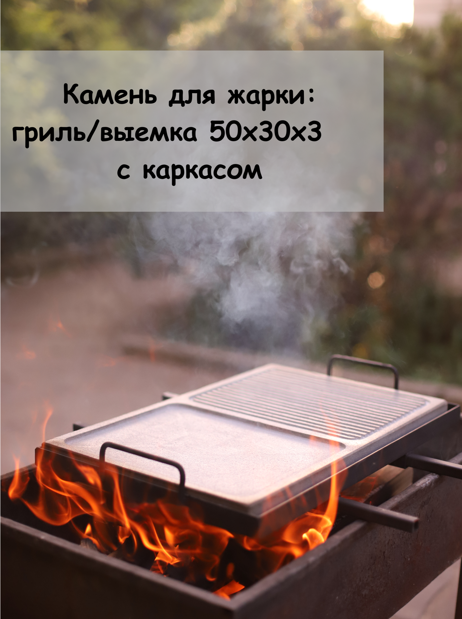Гриль камень 50х30х3 см с каркасом