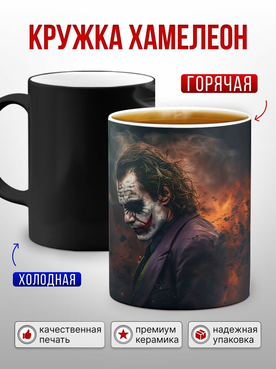 Кружка хамелеон Джокер Joker, 330 мл, 1 шт.