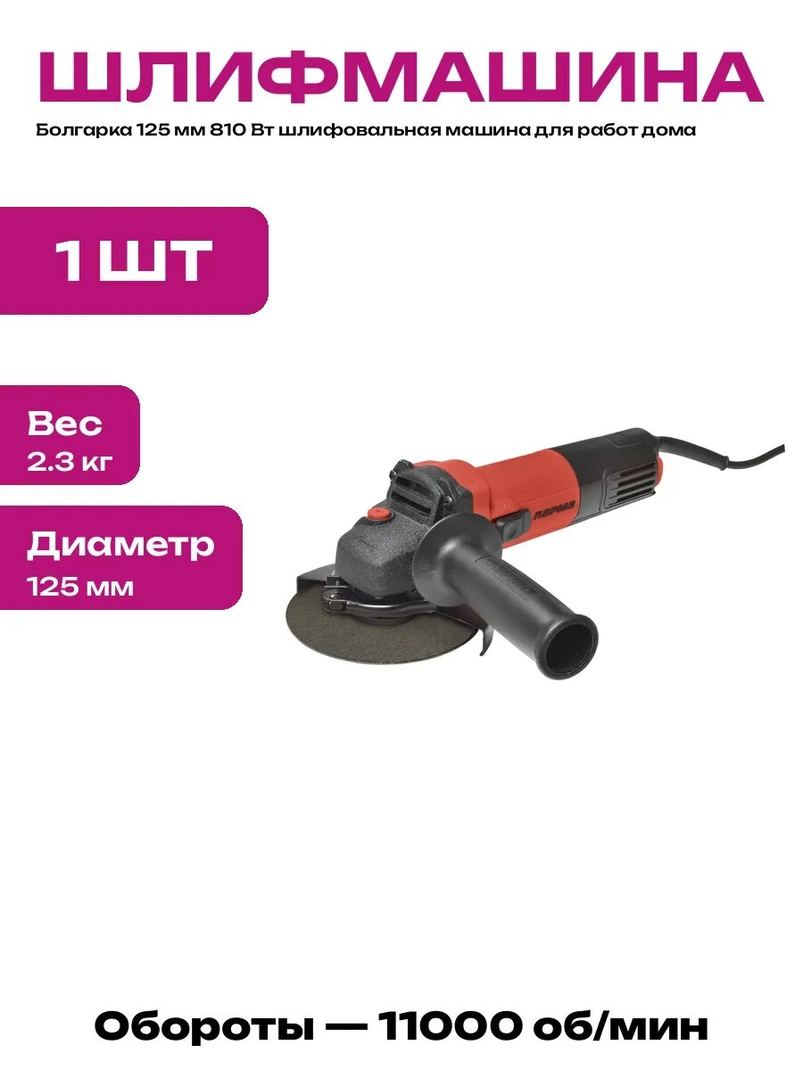 Угловая шлифовальная машина 810 Вт 125 мм диск посадка 22.2