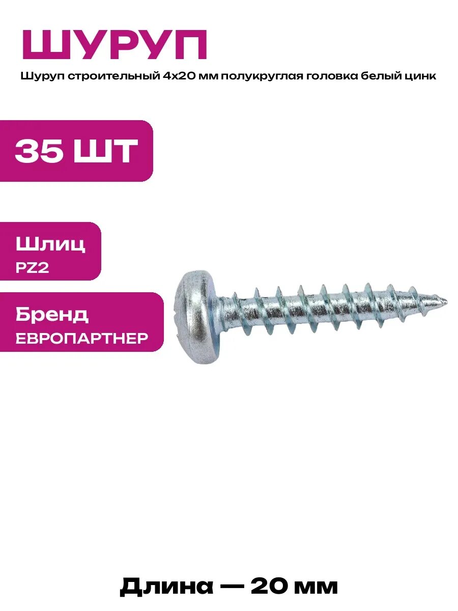 Шуруп универсальный 4х20 мм сталь оцинкованная полусфера PZ
