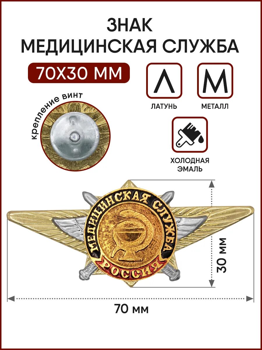 Значок Медицинская Служба