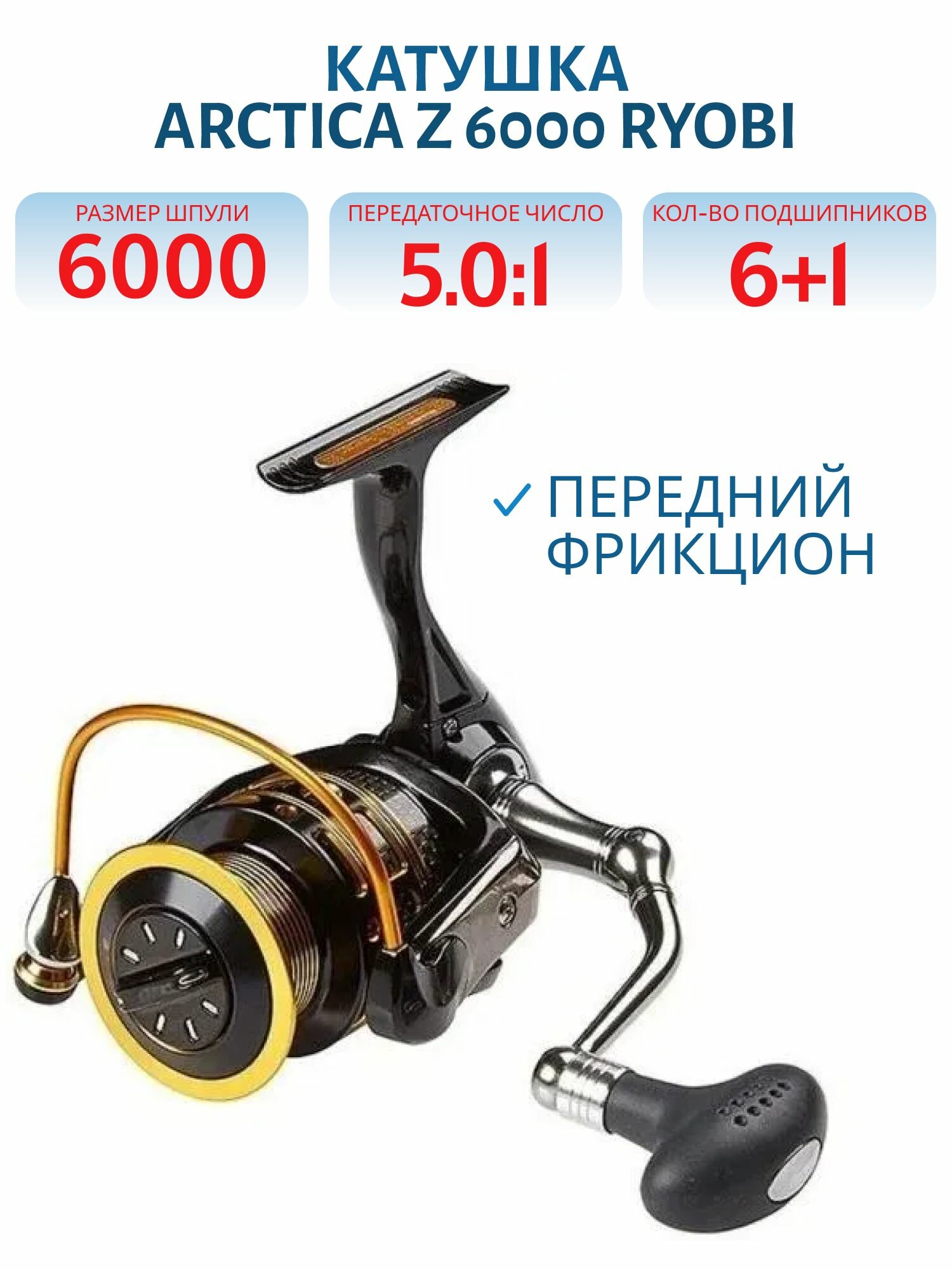 Катушка Arctica Z 6000 RYOBI