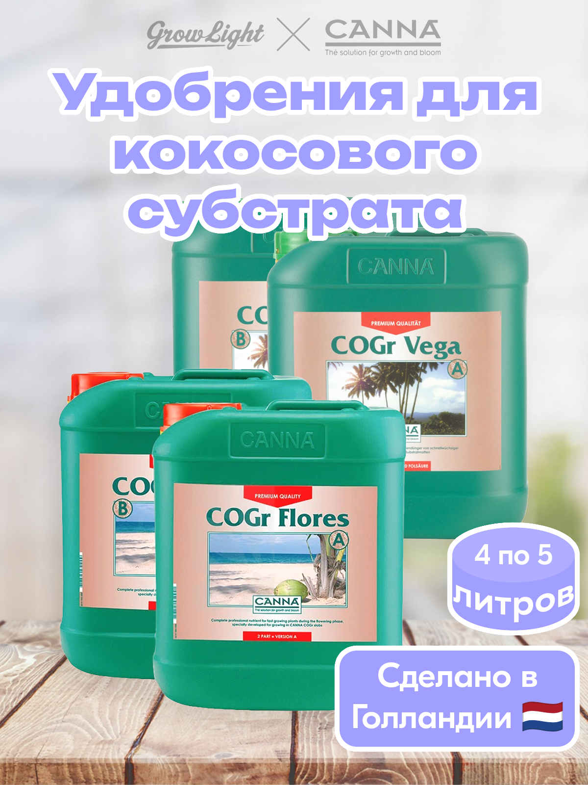 Удобрения для роста в кокосе / COGr Vega+Flores A+B, 4 по 5 л / CANNA
