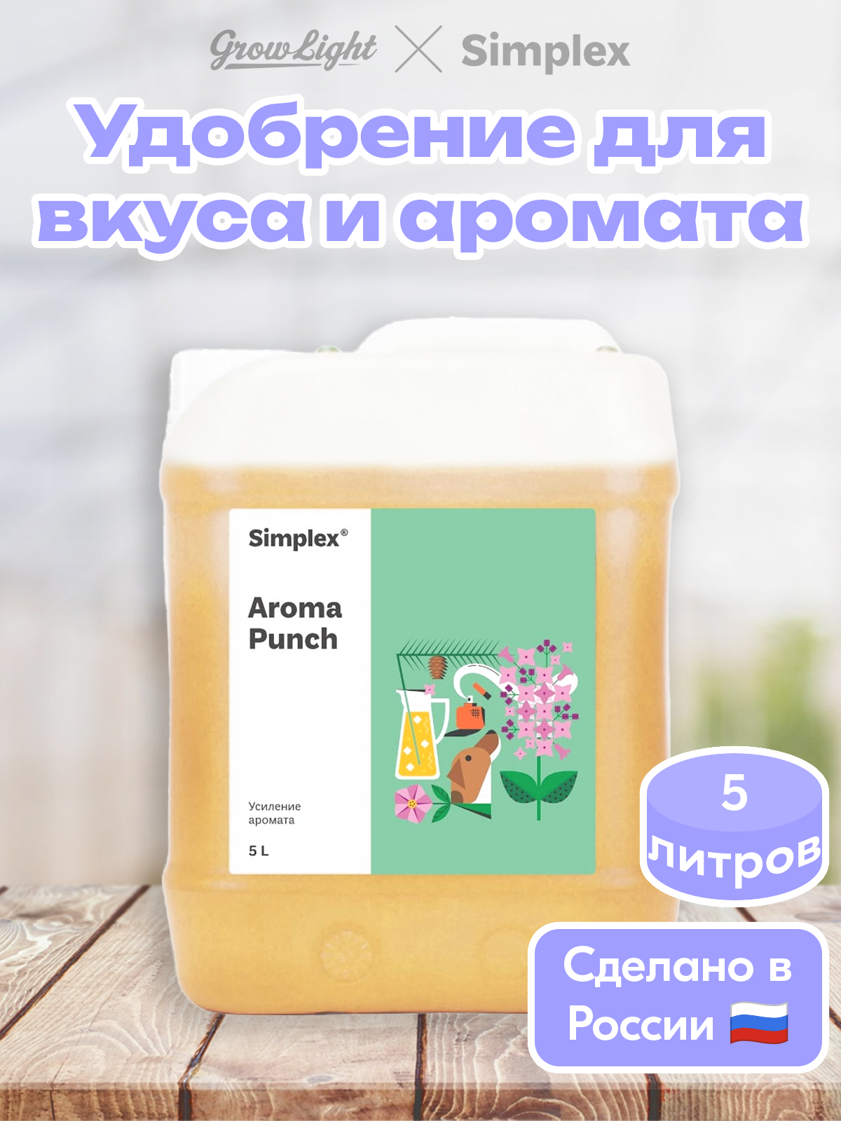 Стимулятор качества урожая / Aroma Punch, 5 л / Simplex