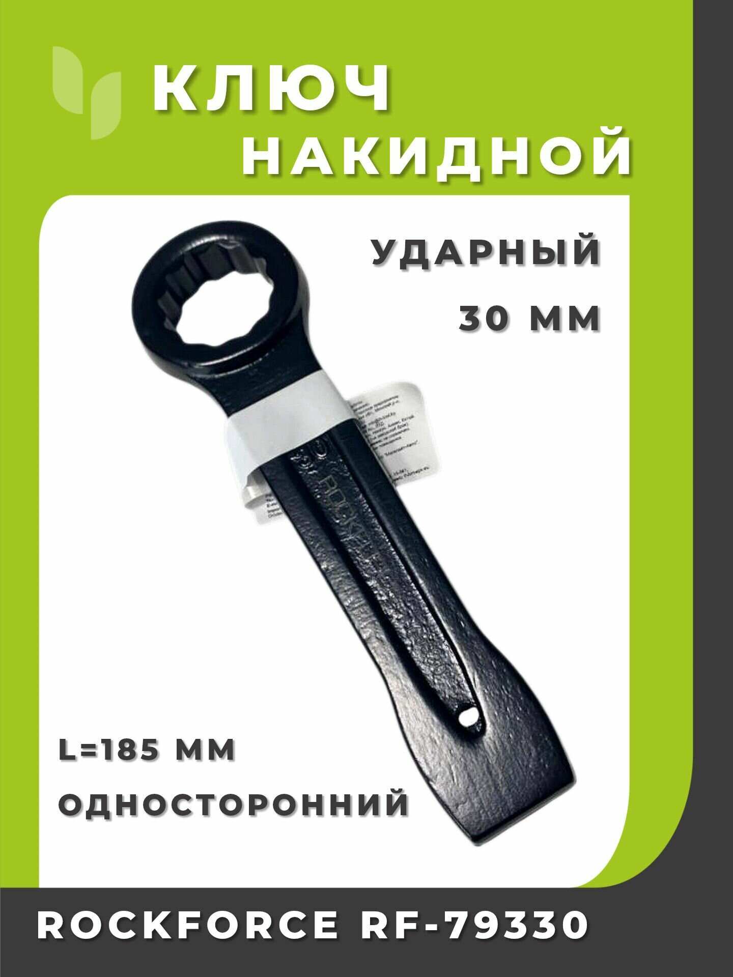 Ключ накидной 30 мм ударный односторонний L 185 мм ROCKFORCE RF-79330