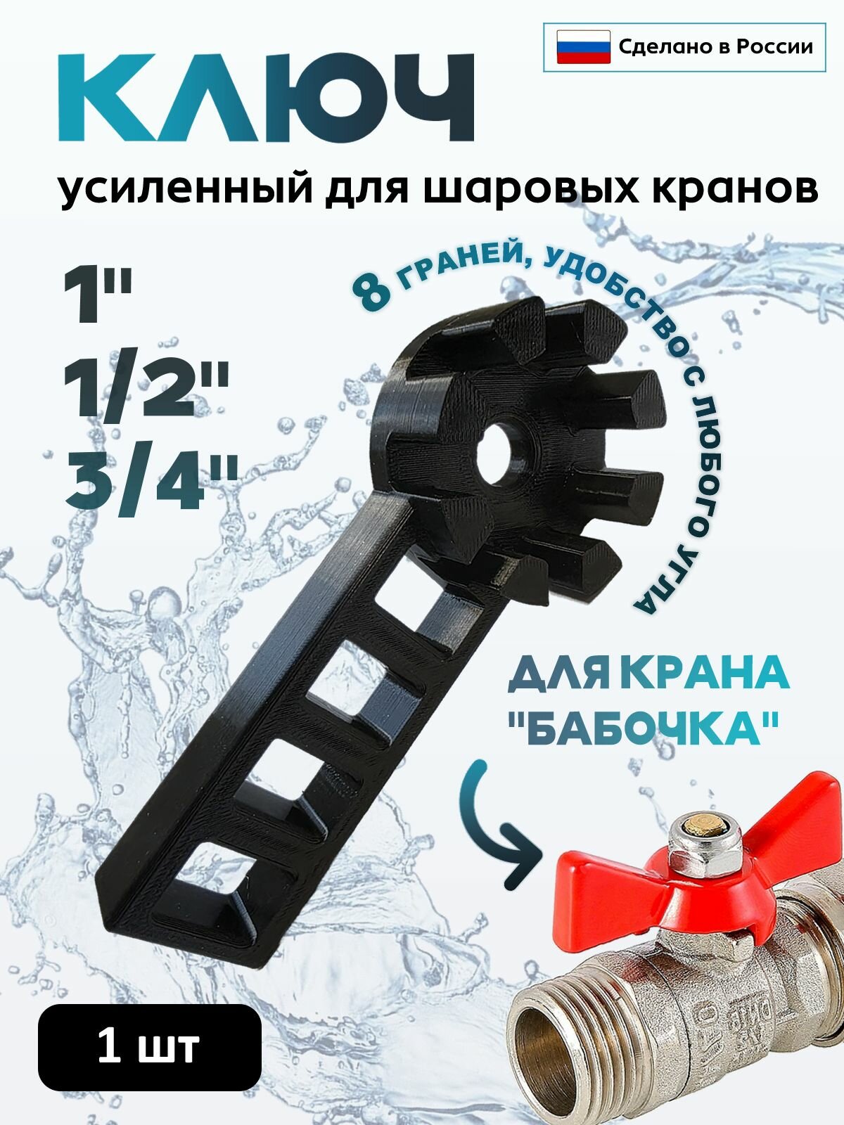 Ключ усиленный для шаровых кранов, 8 граней, для типа бабочка, 1,1/2, 3/4 Черный
