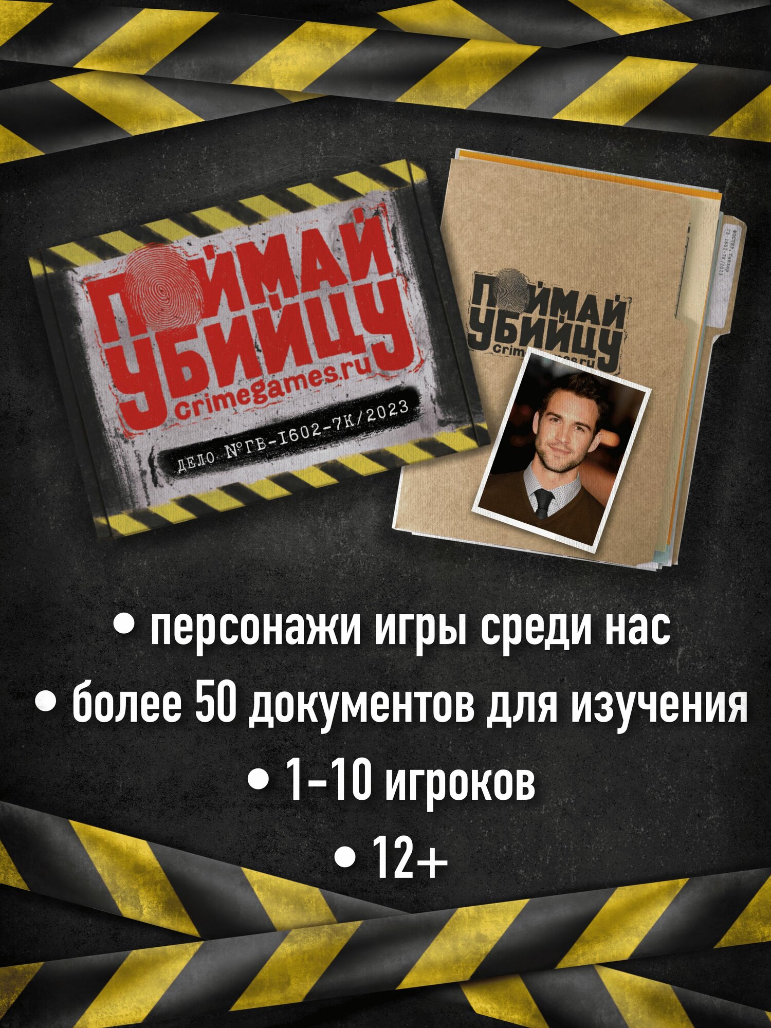 Детективная настольная игра квест "Поймай убийцу" (реальное расследование)