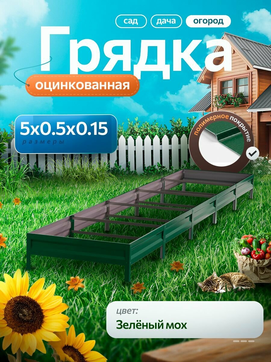 Грядка оцинкованная 5 м на 0.5м высота15 см для сада, огорода и дачи с полимерным покрытием 5х0,5х0,15 м, цвет: зеленый мох
