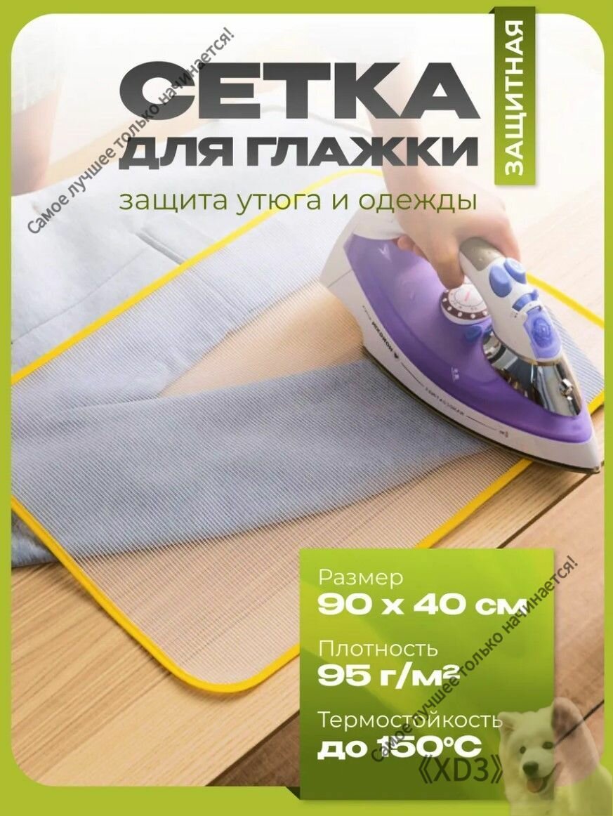 Сетка для глажки белья и одежды и отпаривания, 40 на 90 см