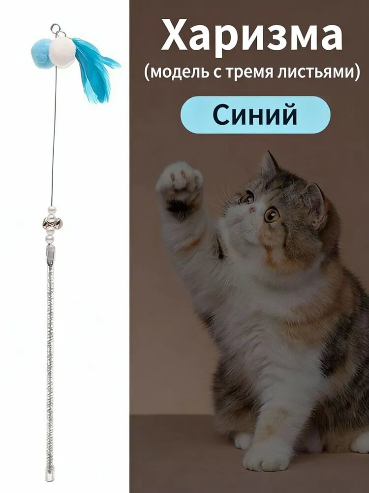 Игровая палочка для кошек идеальная игрушка. Прочная конструкция, яркие цвета. Безопасна лап и ушей, пробуждает охотничий инстинкт, подходит всех пород - феи (синий клевер)