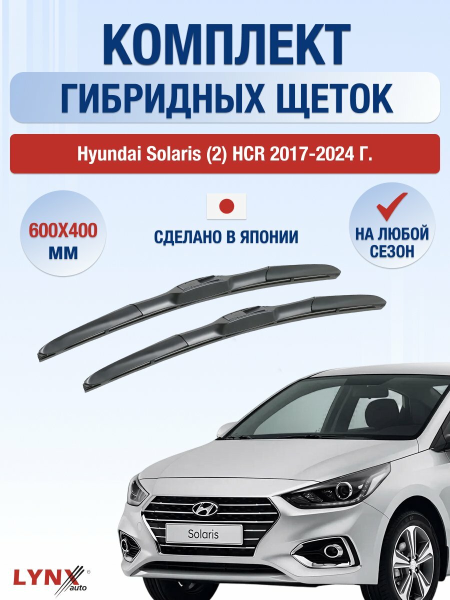 Дворники гибридные на Hyundai Solaris (2) HCR 2017-2024, Комплект щёток 600x400мм (LХ600+LХ400). Хендай Солярис