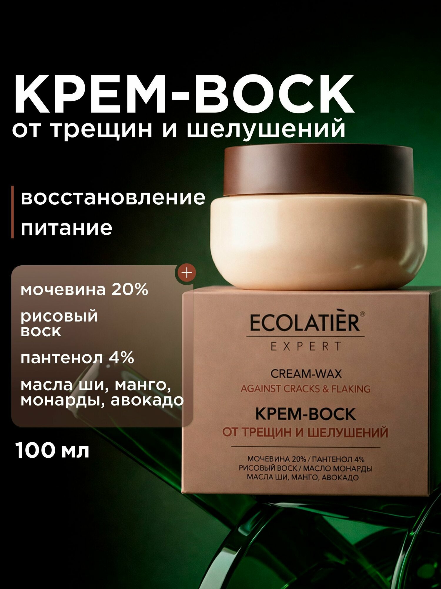Крем-воск от трещин и шелушений ECOLATIER Expert, для очень сухой кожи, 100 мл