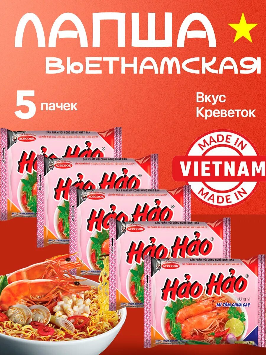 Лапша быстрого приготовления Hao Hao Вьетнам