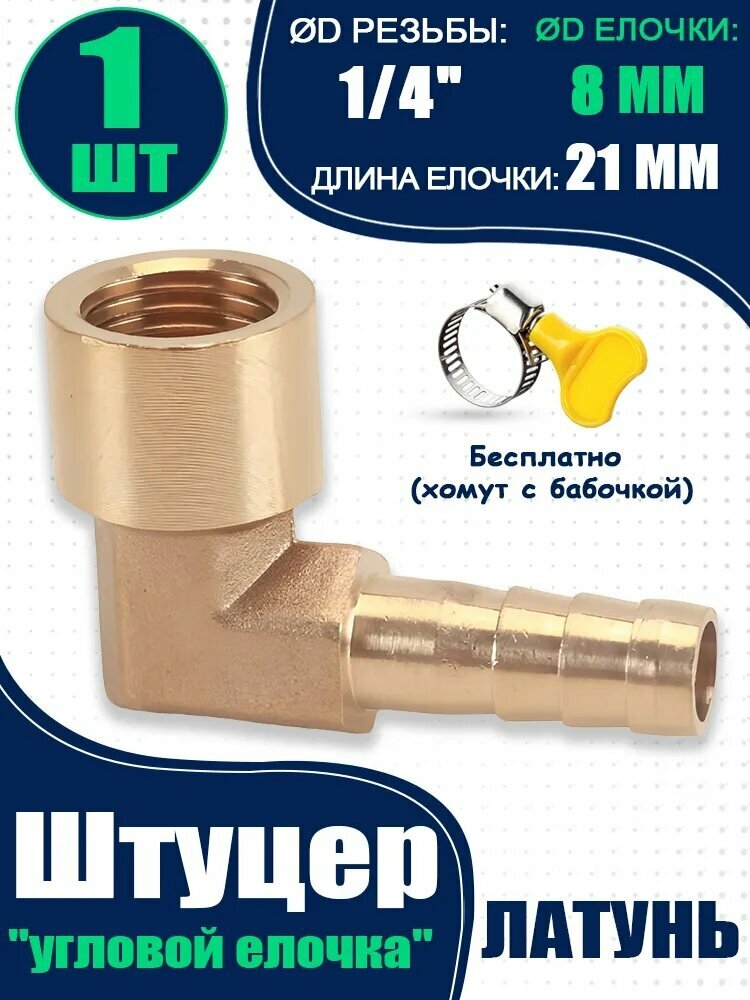 Штуцер угловой, под шланг, внутренняя резьба 1/4", 8, латунный, для компрессорных систем-1шт
