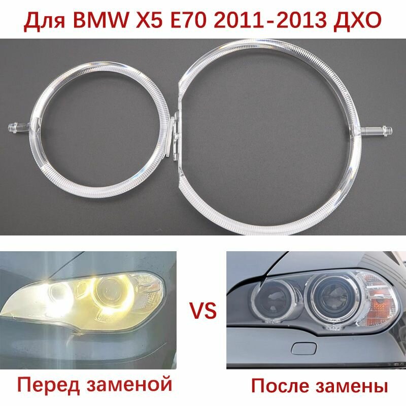 Дневные ходовые огни (световодная полоса, ангельские глаза) для BMW X5 E70 2011-2013 — комплект для фар