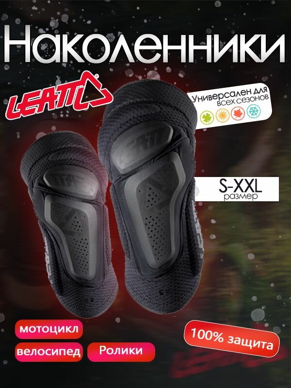 Leatt Защита колен, размер: XXL, цвет: черный