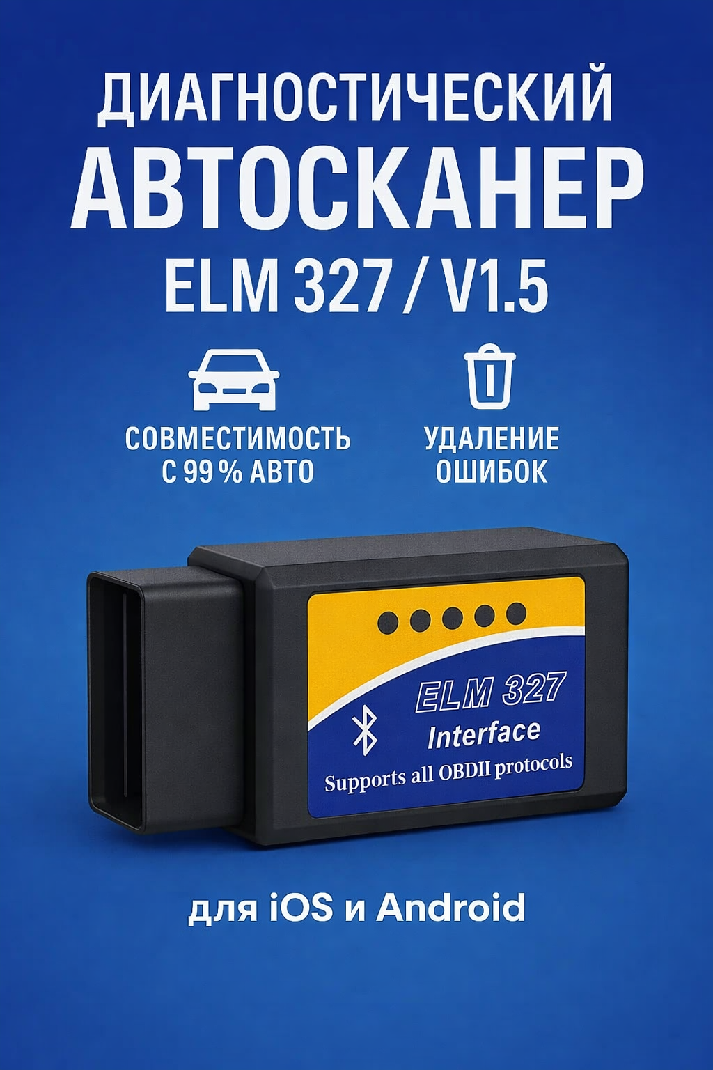 Диагностический сканер ELM327 OBD2 v1.5 чип FKCYM438 / автосканер для диагностики автомобиля с поддержкой iOS, Android и Windows