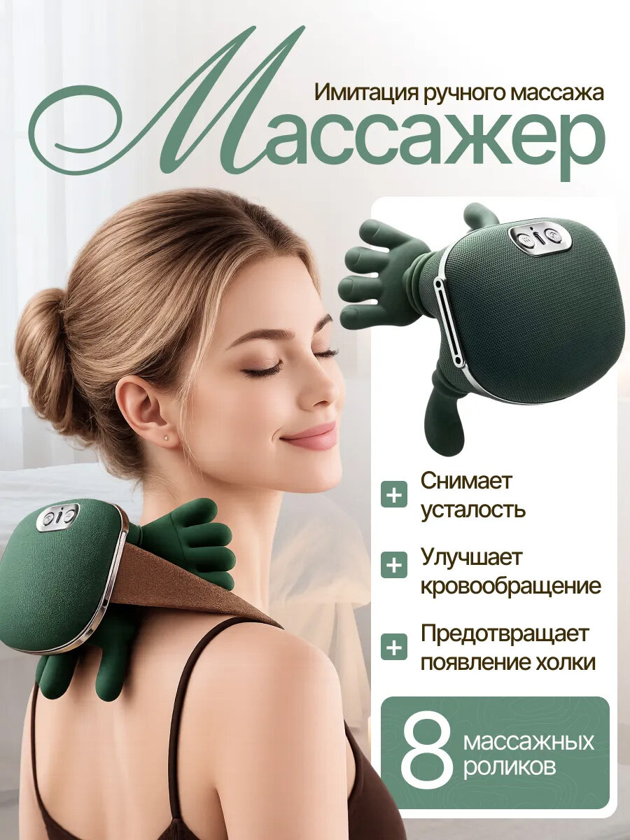 Массажер-тренажер, для шеи, спины, плеч, с 4 режимами массажа, с подогревом