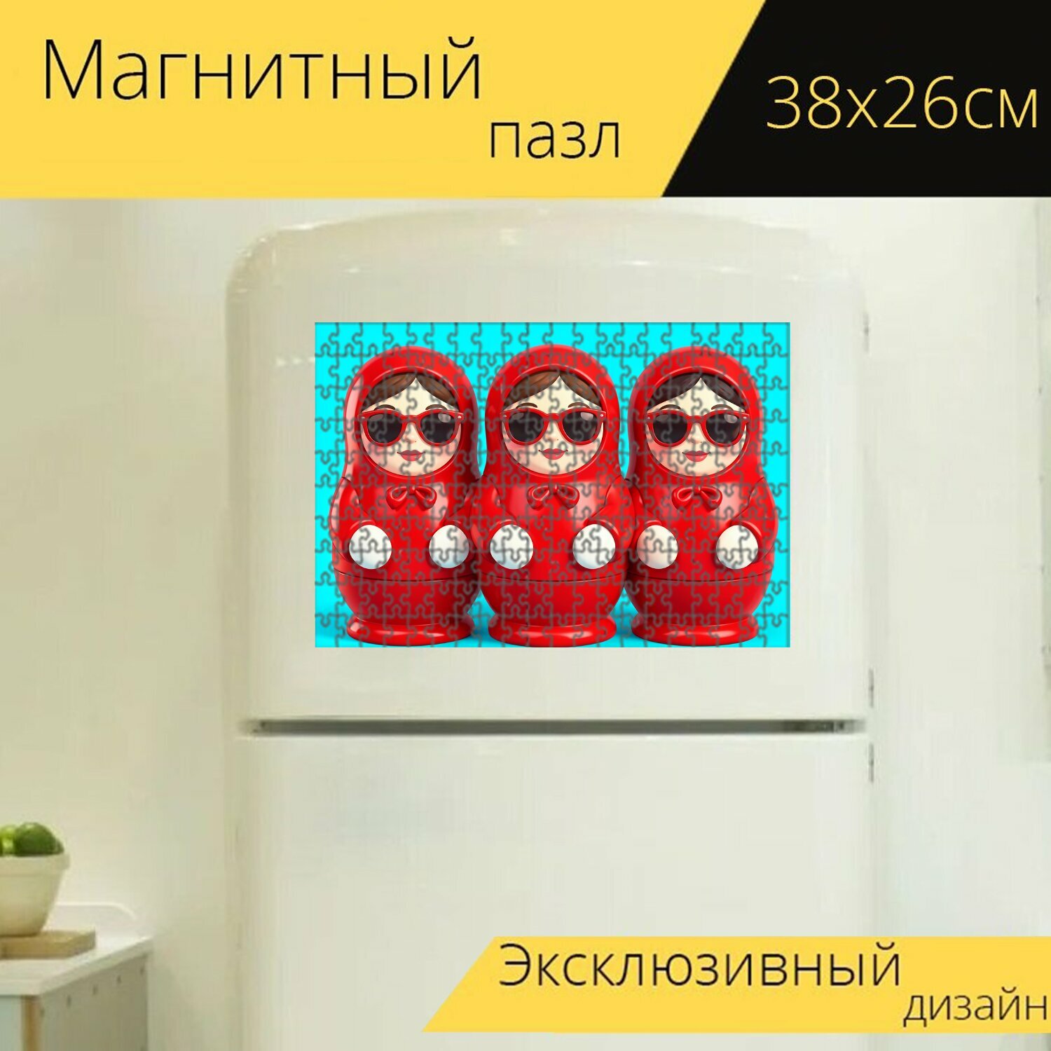 Магнитный пазл "Три матрешки в красных очках. Три яркие фигурки в национальном стиле, выполненные в глянцевом 3D-исполнении, с красными капюшонами и темными." для интерьера, 38х26 см.