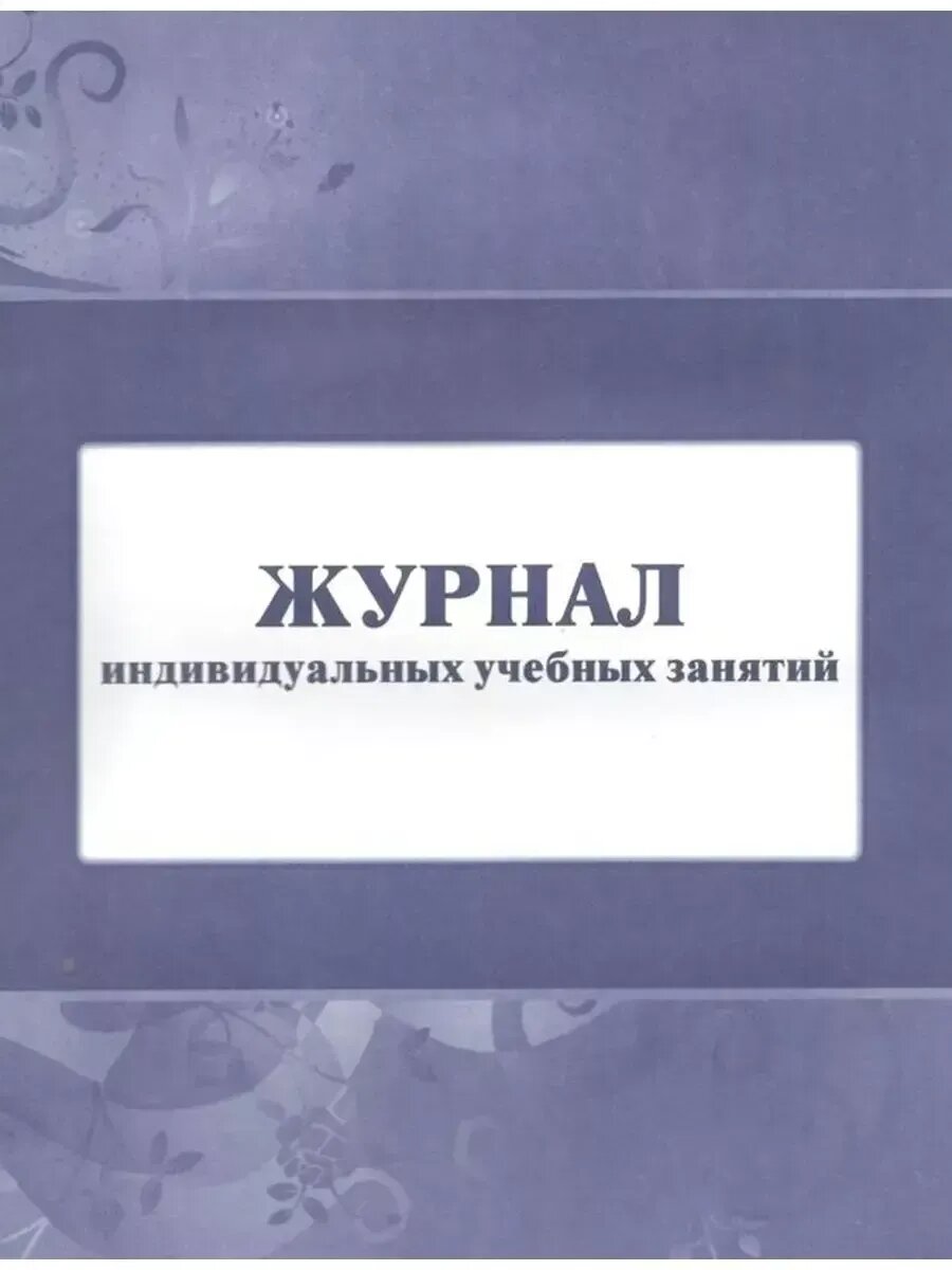 Журнал индивидуальных учебных занятий. КЖ - 447