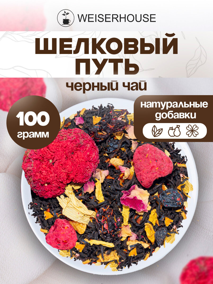 Чай черный листовой c ягодами и экзотическими лепестками "Шелковый путь" WEISERHOUSE 100 грамм