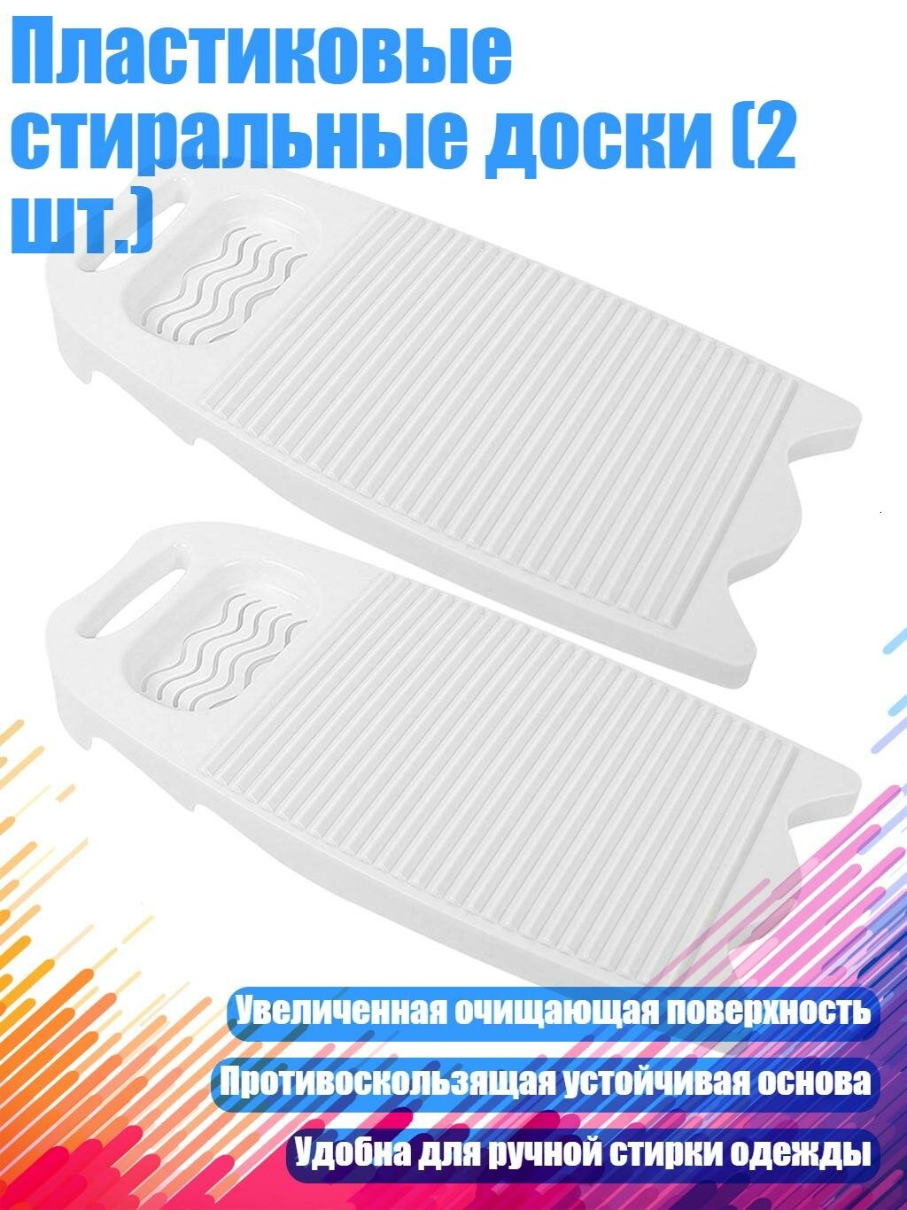 Пластиковые стиральные доски (2 шт.), Серый