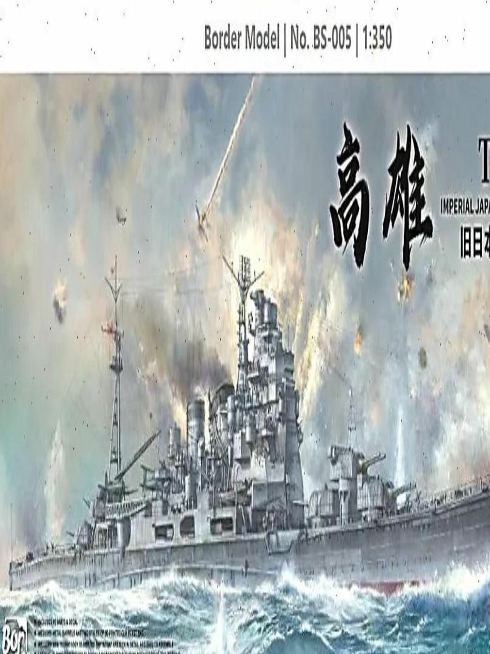Тяжелый крейсер Такао 1/350