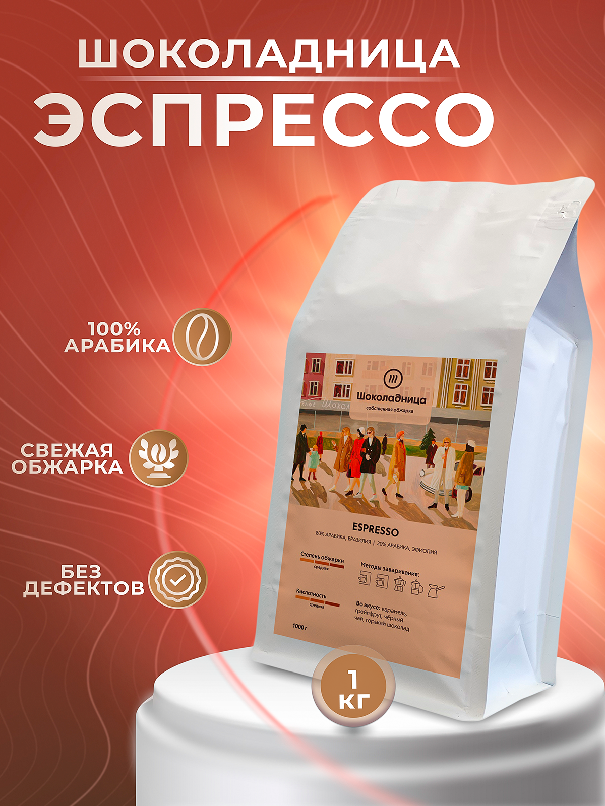 Кофе в зернах Шоколадница "Бразилия/Эфиопия", арабика, 100%, средняя обжарка, 1 кг