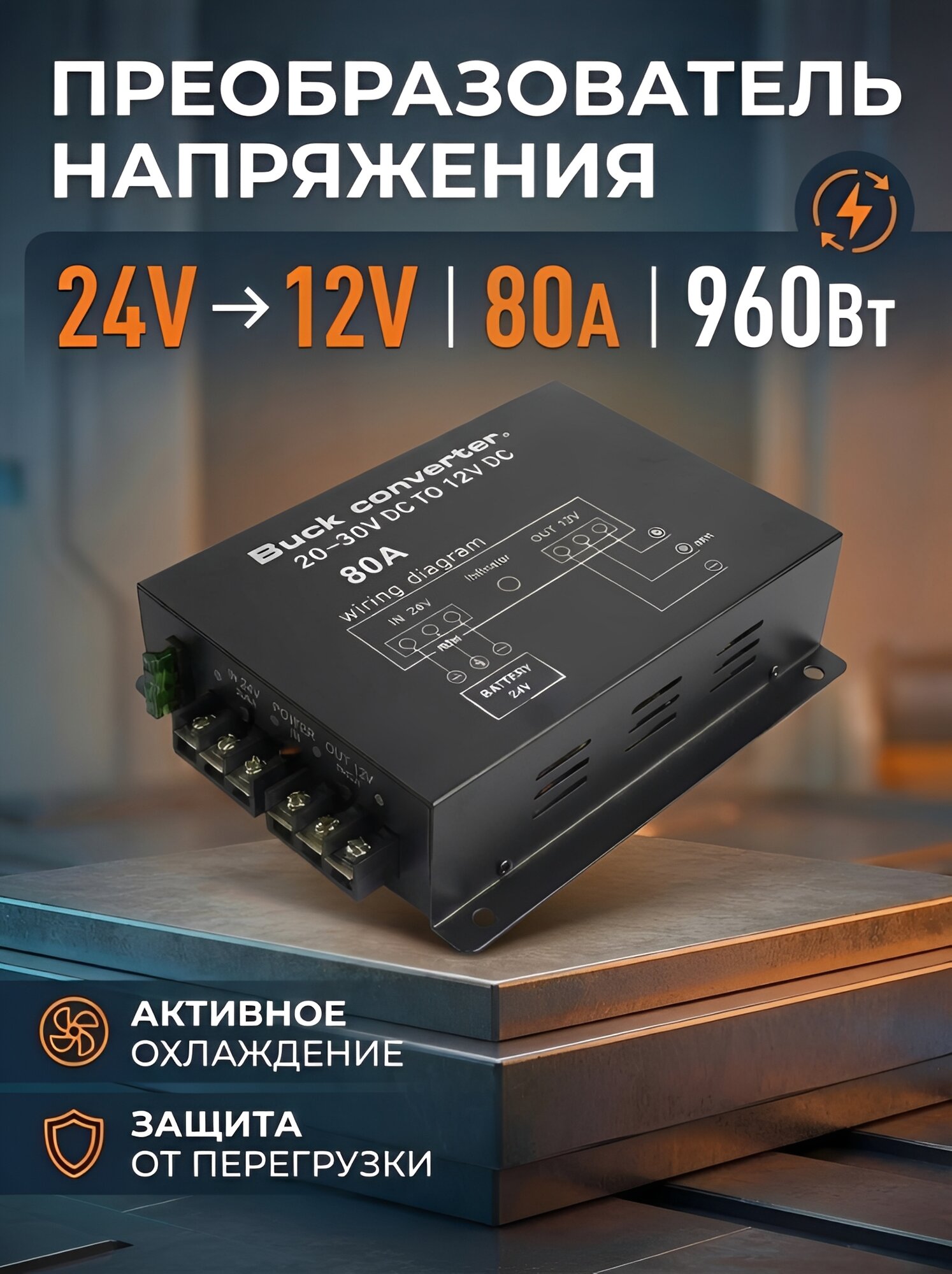 Преобразователь напряжения (инвертор) 24-12v 80А (960вт) понижающий