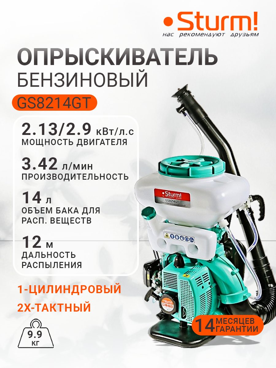 Опрыскиватель садовый бензиновый, ранцевый, мощность 2,9 л. с, производительность 3,42 л/мин, объем 14л Sturm! GS8214GT