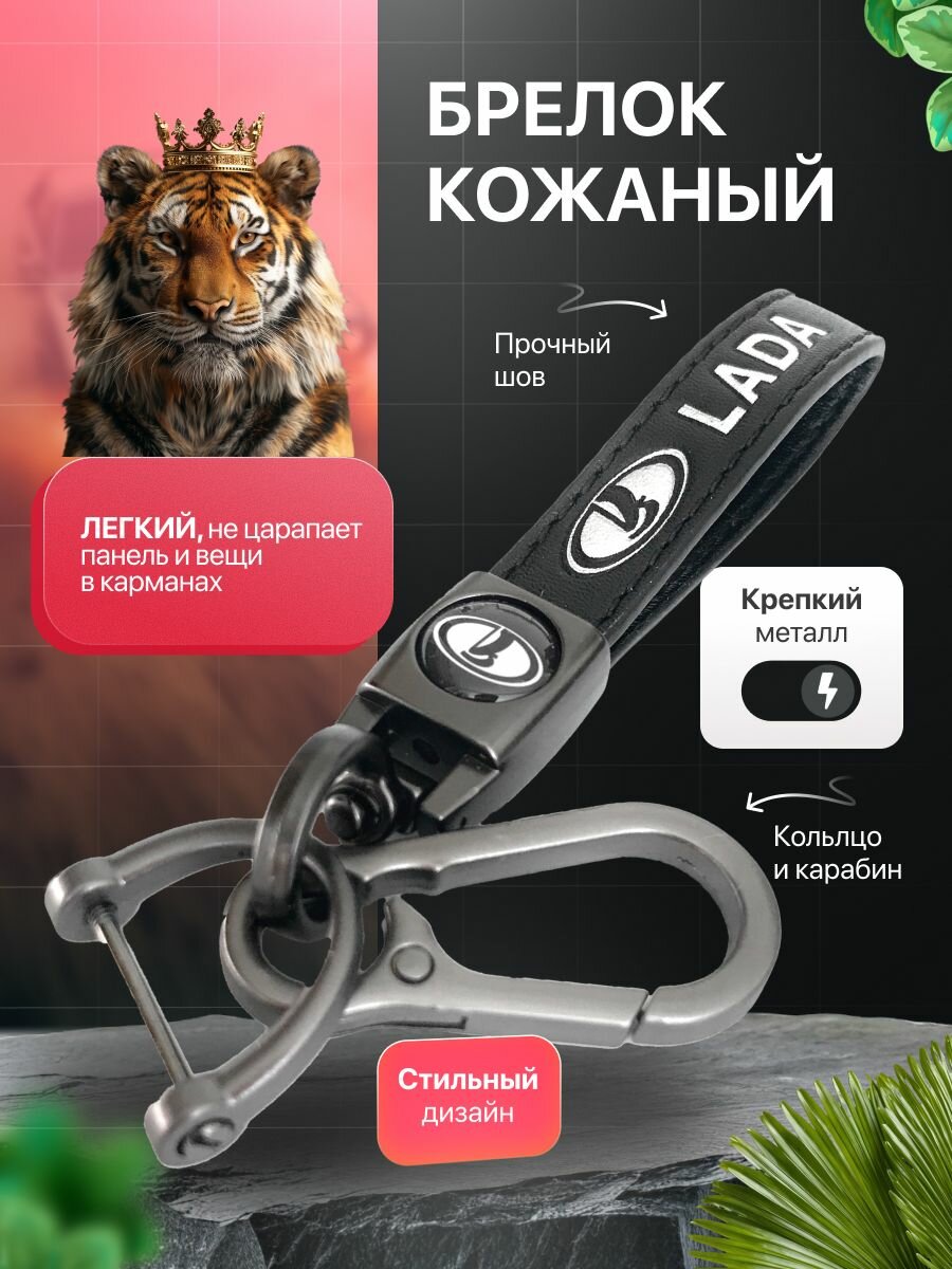 Брелок для ключей автомобиля LADA, металлический, с эмблемой из кожи