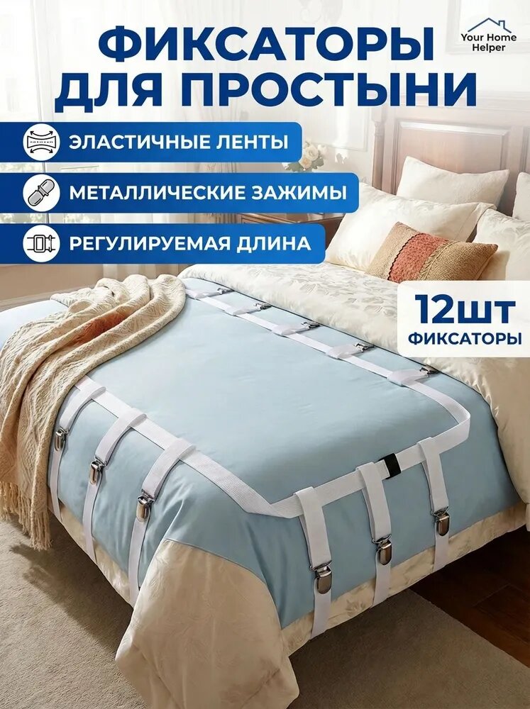 Фиксаторы для простыни, 12 штук, белые, с металлическими зажимами и эластичными лентами, универсальные, для матрасов и покрывал